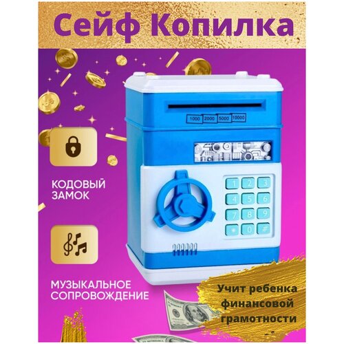 Детский сейф-копилка электронная для денег / развивающая / электронная / интерактивная / синяя