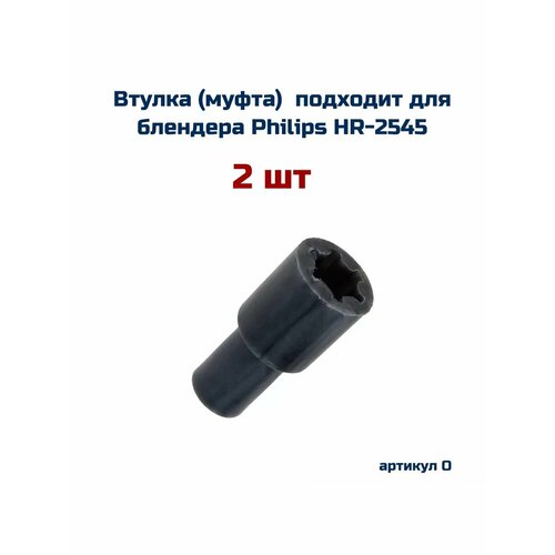 Втулка ( 2шт ) к блендеру PHILIPS Филипс HR-2545