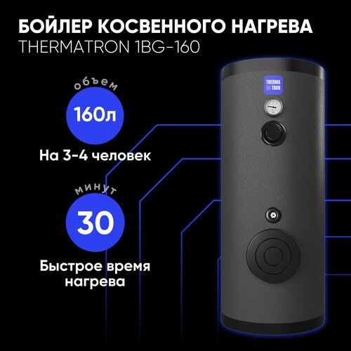 Бойлер косвенного нагрева ThermaTron 1BG- 160 л, 1 змеевик, 6 бар, с возможностью подключения тэна