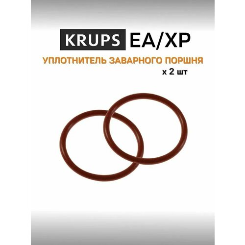 Уплотнитель заварочного поршня (2 шт.) Krups серии EA и XP