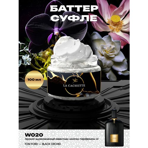 Крем баттер для тела парфюмированный La Cachette W020 Black Orchid, 100 мл
