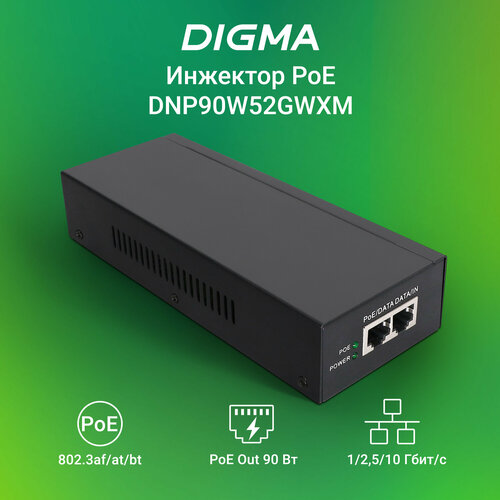 Инжектор PoE Digma DNP90W52GWXM 100/1000/2500/10GBASE-T 90Вт 100-240В
