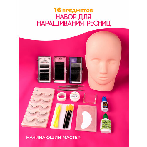 Набор для наращивания ресниц для начинающих с манекеном