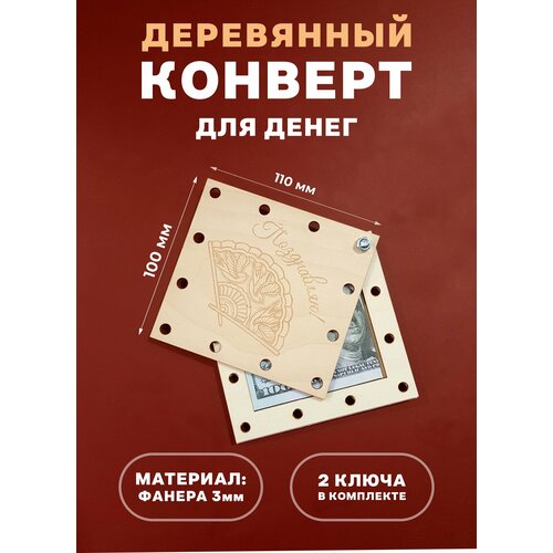 Конверт для денег. Купюрница Деревянная "Поздравляю!"