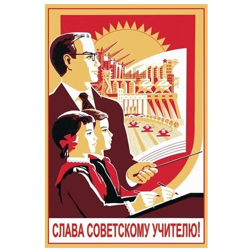 Плакат, постер на бумаге Слава советскому учителю. Размер 21 х 30 см
