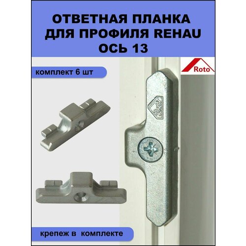 Ответная планка Roto 332951 для профиля REHAU система 13 мм комплект из 6 шт + крепеж