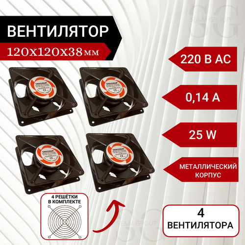 4 шт Вентилятор 220В 120мм / Кулер 220V 0.14A 120х120х38мм металлический корпус