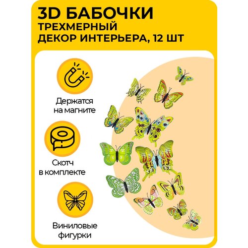 Трехмерный декор интерьера на магните 3D "Бабочки" 12 шт, декоративные виниловые фигурки, салатовые