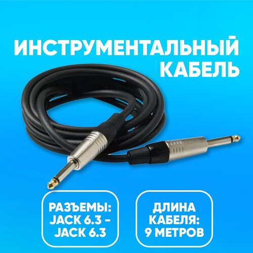 Акустический кабель Jack - Jack 6.3 mm 9m Rockcable RCL 30209 инструментальный джек-джек, шнур для гитары.