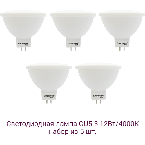 Лампочки светодиодные Спутник LED GU5.3 12Вт 4000K (нейтральный белый свет) - 5 шт.