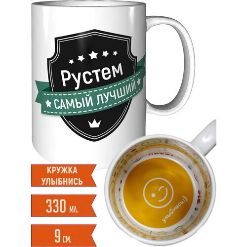 Кружка Рустем самый лучший - улыбнись внутри