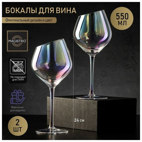 Magistro Набор бокалов стеклянных для вина Magistro «Иллюзия», 550 мл, 10×24 см, 2 шт, цвет перламутровый