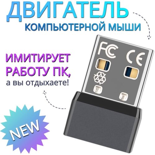 Имитатор мыши, симулятор движения курсора, джигглер Mouse Jiggler, Mouse Mover