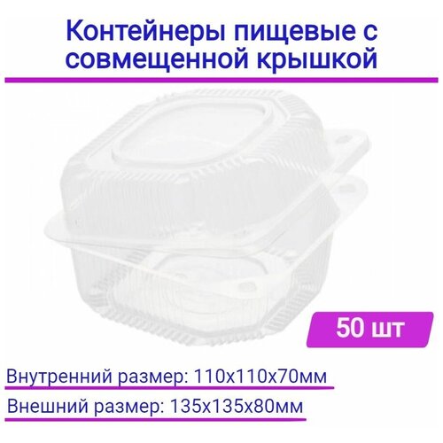 Контейнер ракушка пищевой одноразовый с совмещенной крышкой 50 шт. 110 х 110 х 870 мм. Р 11 МОП