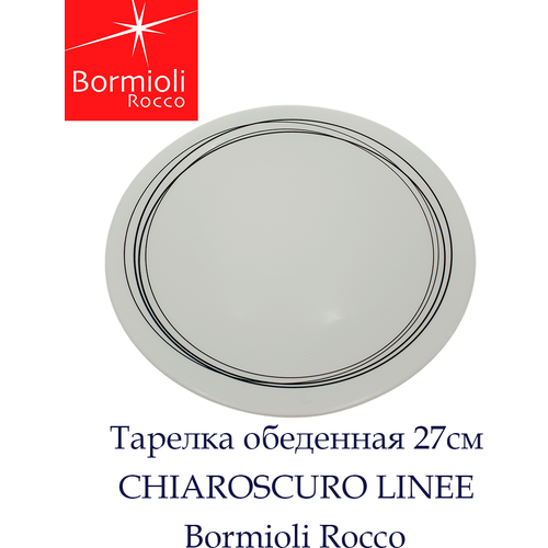 Тарелка обеденная 27 см (2шт) CHIAROSCURO LINEE Bormioli Rocco, закаленное опаловое стекло, rings