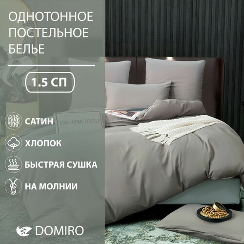 Постельное белье Domiro сатин хлопок, комплект 1,5 спальный на молнии, подарочный набор, наволочки 50х70
