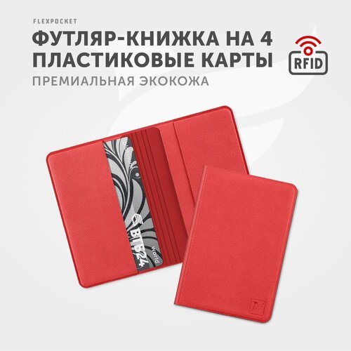Кредитница Flexpocket FKKR-4E, красный