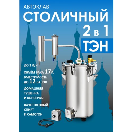 Автоклав для консервирования и самогонный дистиллятор Столичный 17 литров с ТЭН