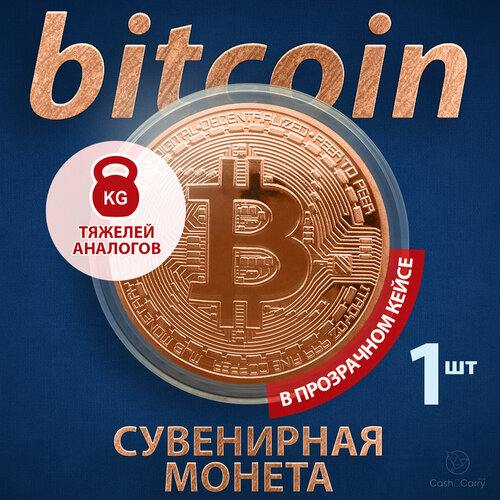 Монета сувенирная подарочная Bitcoin BTC Биткоин (Бронза) в пластиковом прозрачном футляре (d 4см, вес 15г)