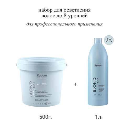 Kapous Пудра BLOND BAR осветляющая "ALL TECH"+окислитель 9% 1л. Набор