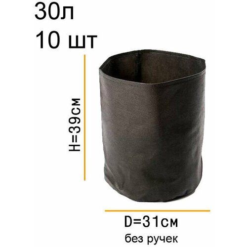 Горшок для цветов, выращивания растений текстильный Гроубэг Grow Bag 30 литров 10 шт