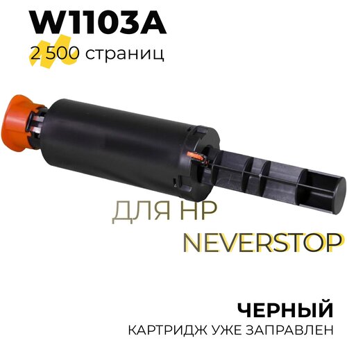 Картридж SF 103A W1103A совместимый для HP Neverstop Laser 1000A, 1000W, 1200A, 1200W