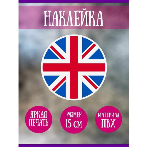Наклейка RiForm "Флаг Великобритании", 15 см