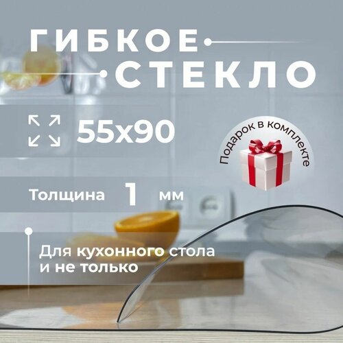 Гибкое стекло клеенка на стол кухонный 55х90 см, толщина 1 мм