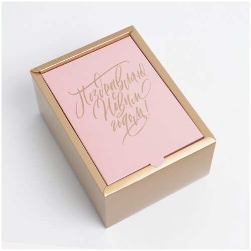 Коробка подарочная Дарите счастье С новым годом, 15 х 20 х 10 см, золотистый/розовый