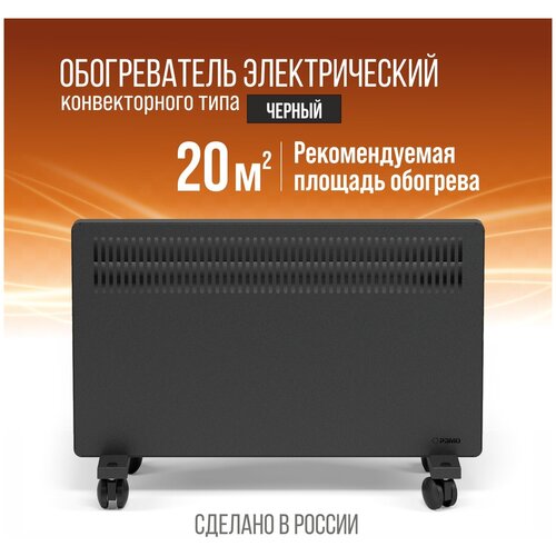 Конвектор - обогреватель электрический РЭМО Солнечный Бриз СБ-1500.2B черный 1500W (Х-элемент)