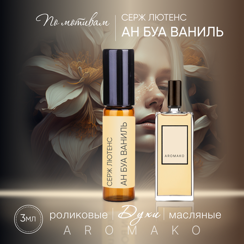 Духи масляные, парфюм - ролик миниатюра Серж Лютенс "Ан буа ваниль" 3 мл, AROMAKO