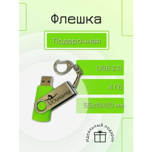 Флешка 4 GB подарочная с гравировкой гимнастика Скакалка