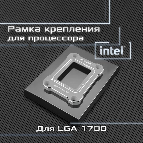 Рамка коррекции для процессора Intel LGA 1700 COOLMOON термопаста и ключ в комплекте, серебристый цвет