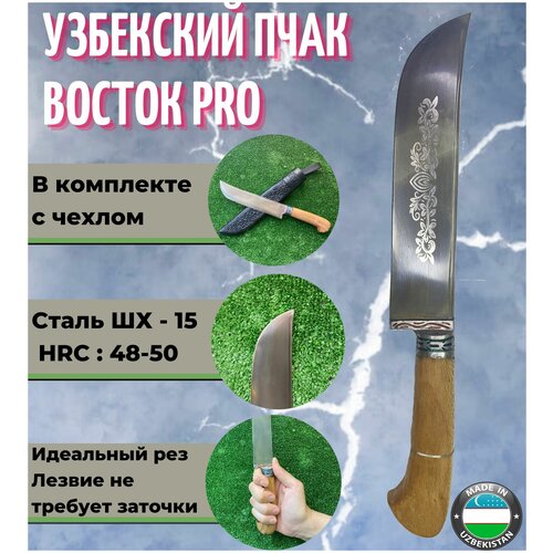 Узбекский нож Пчак Восток PRO 29 см.