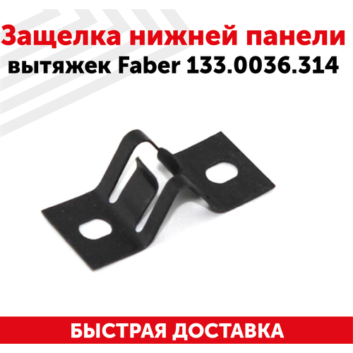 Защелка нижней панели кухонных вытяжек Faber 133.0036.314