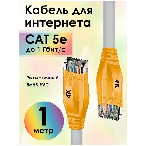 Патч-корд UTP LAN компьютерный кабель для подключения интернета cat 5e RJ45 1Гбит/c (4PH-LNC5000) серый; желтый 1.0м