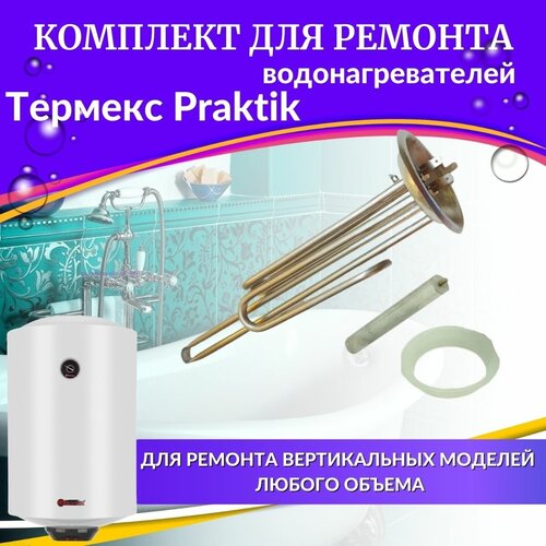 ТЭН 2,5 кВт для Термекс Praktik (нерж, комплект с прокладкой и анодом, Италия) (TENPA2Praktiknerzh)