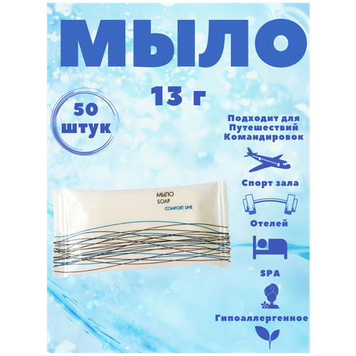 Одноразовое мини мыло для гостиниц и отелей, 13 г во флопаке. Мини косметика. Comfort Line