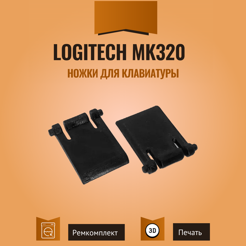 Ножки для клавиатуры Logitech MK320, 2 шт.