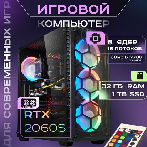 Игровой компьютер Core i7-7700 (аналог) RTX 2060s RAM 32 GB SSD 1TB