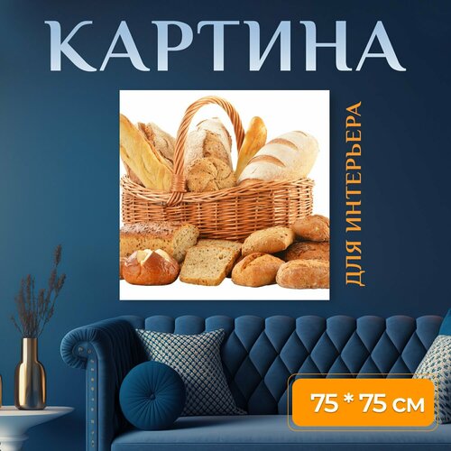 Картина на холсте "Корзина для хлеба, буханка, вкусный" на подрамнике 75х75 см. для интерьера