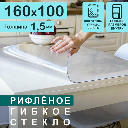 Прозрачная рифлёная скатерть на стол CrystalDesk 100х160 см. Жидкое гибкое стекло 1.5 мм. ПВХ.