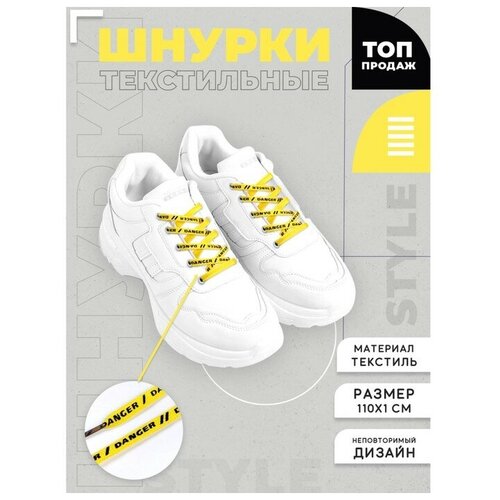 Шнурки Danger 110х1см, жёлтые