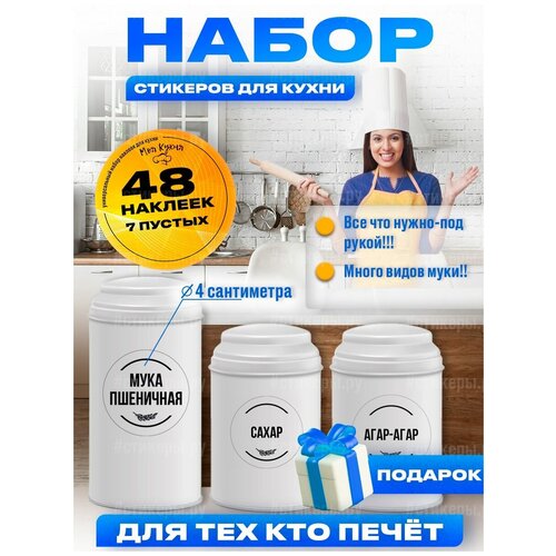 Наклейки на банки для сыпучих продуктов для выпечки