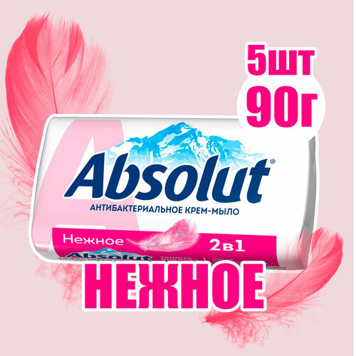 Мыло Absolut туалетное 2в1 нежное 90 г ( 5 шт )