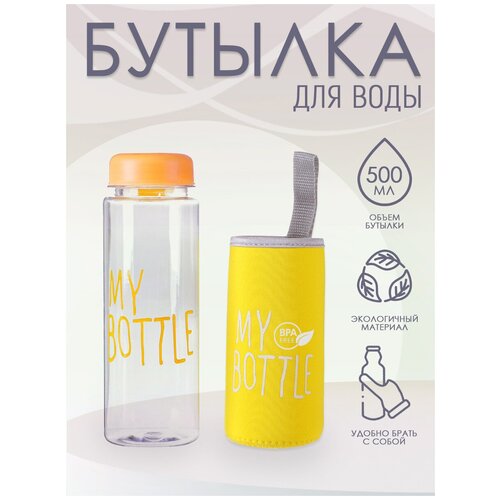 Бутылка для воды "My Bottle" с термочехлом, 500 мл цвет желтый