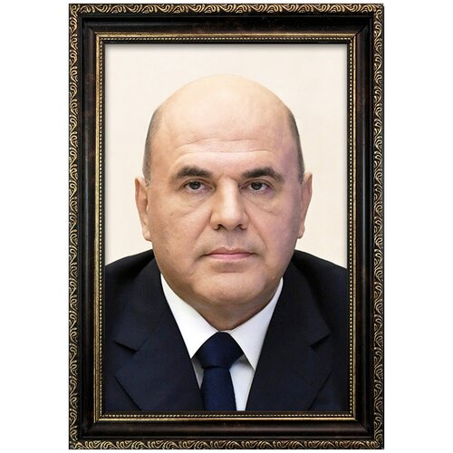 Портрет Мишустина М. В, формат А-2 (40x60 см.), багетная темно-коричневая рамка