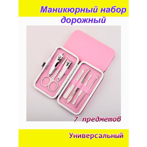 Дорожный набор для маникюра и педикюра универсальный 7 предметов розовый цвет