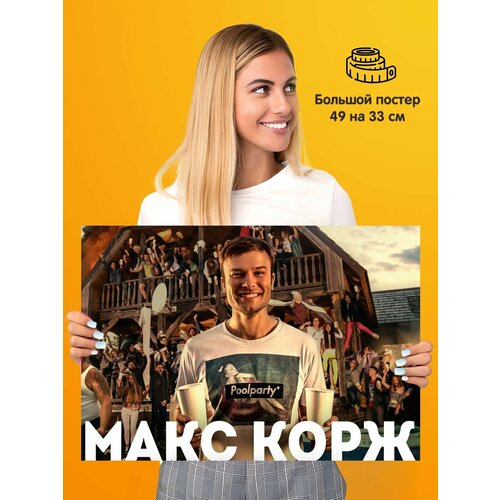 Постер плакат Korzh Max Макс Корж