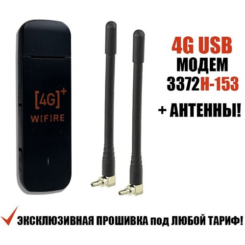 4G USB LTE Модем 3372H-153 Серия 3372 + Антенны под Безлимитный Интернет подходит Любая Сим карта или Тариф